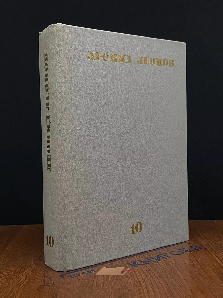 Книга. Л. Леонов. Собрание сочинений в 10 томах. Том 10 1984 (2040407166457)