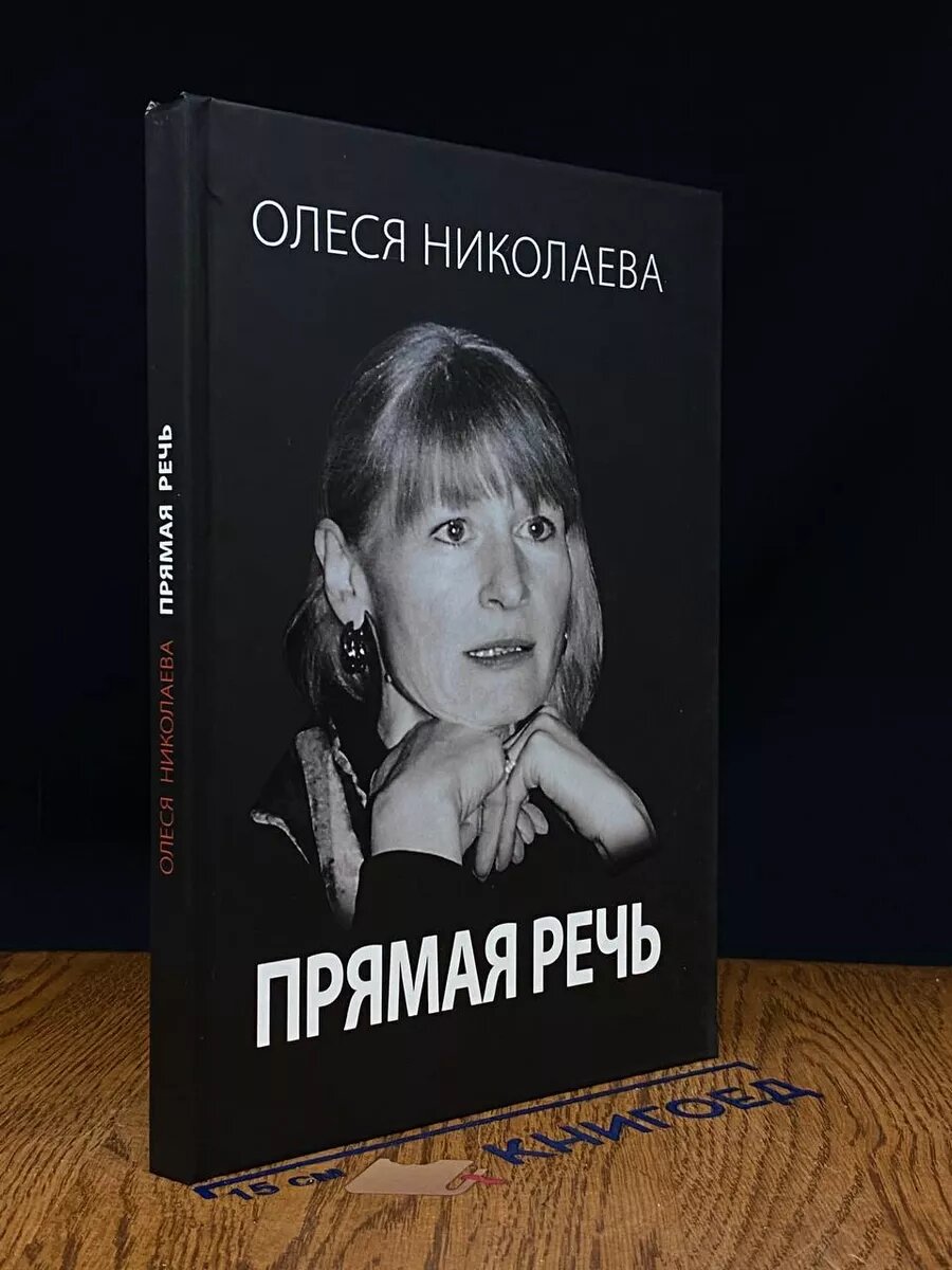Книга. Прямая речь. Откровенно о главном 2015 (2040385697677)