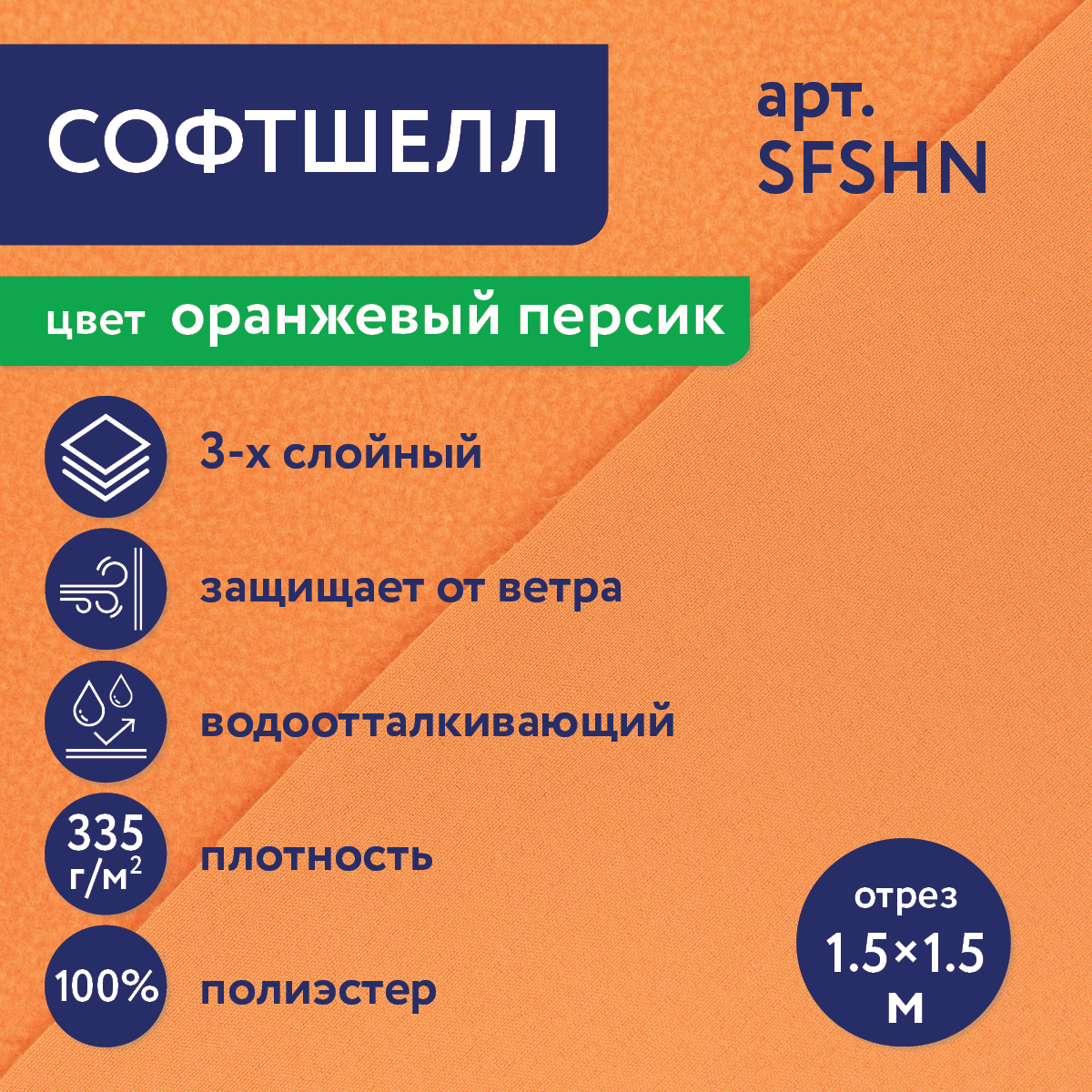 Ткань Софтшелл "Gamma" материал текстильный отрез 150х150 см SFSHN 100% полиэстер оранжевый персик/orange peach