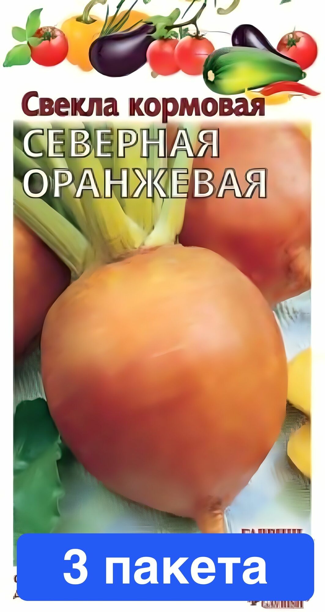 Семена овощей Гавриш "Свекла Северная оранжевая кормовая", 10 гр. 3 пакета