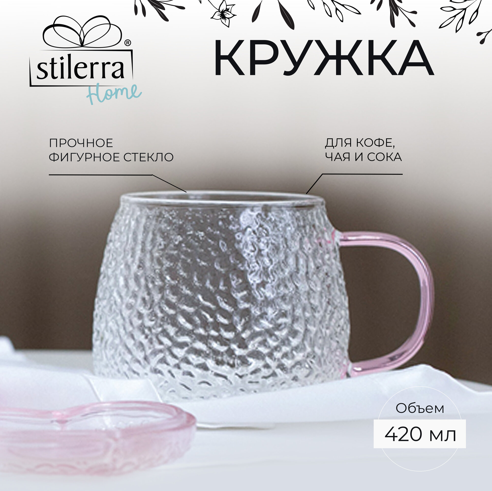 Кружка стеклянная "Stilerra home" PFH-050, 420 мл №01 рельефная поверхность