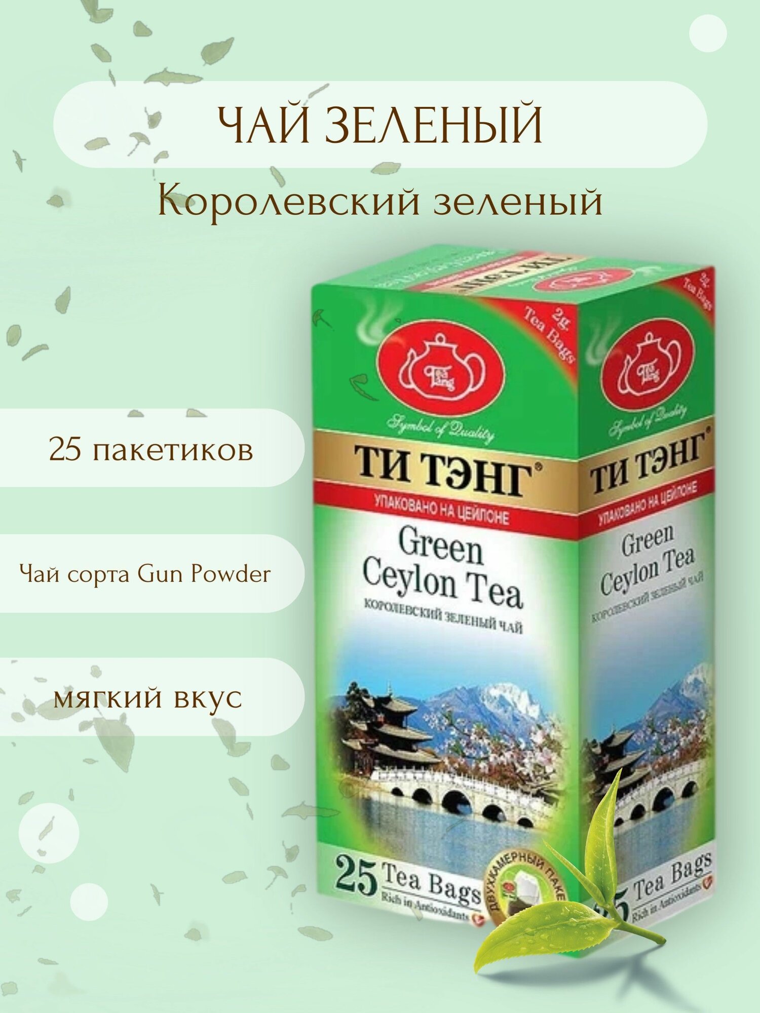 ТИ тэнг Чай зеленый Королевский зеленый, 25 пакетиков по 2,5 г