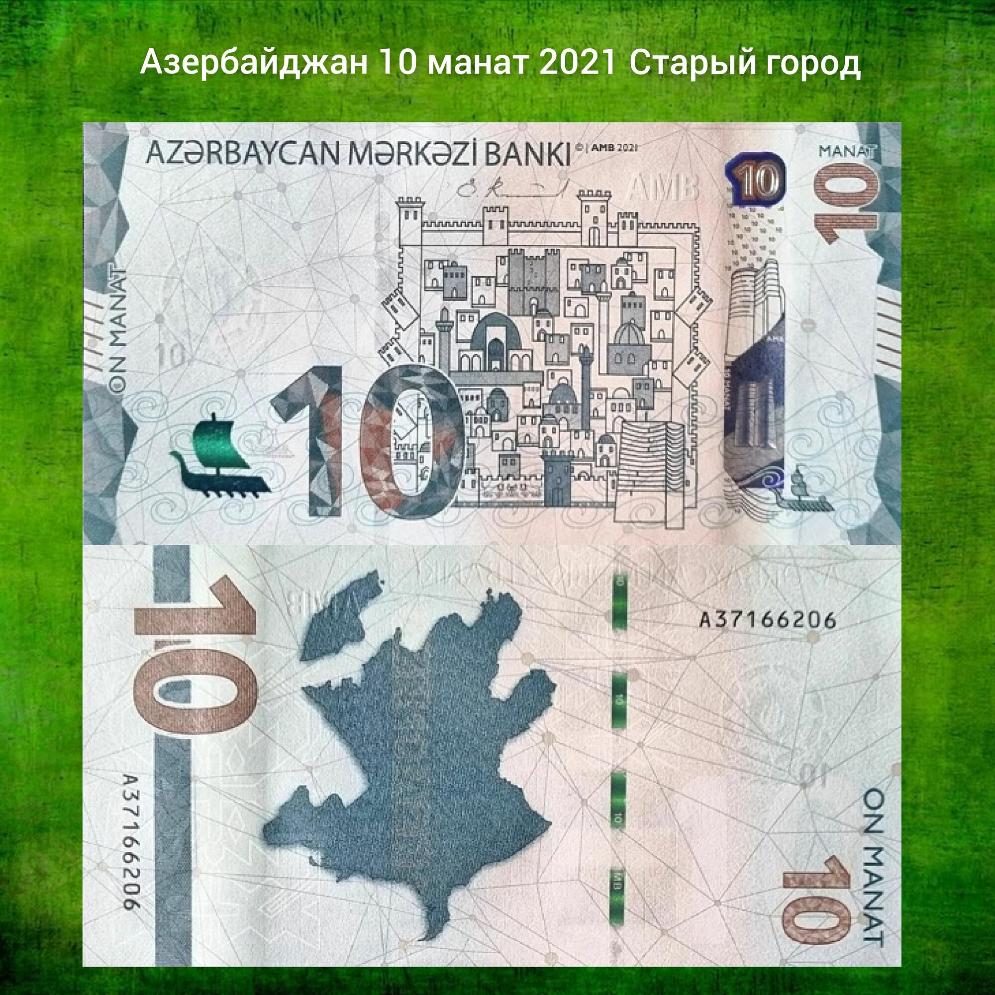 Азербайджан 10 манат 2021 Старый город UNC