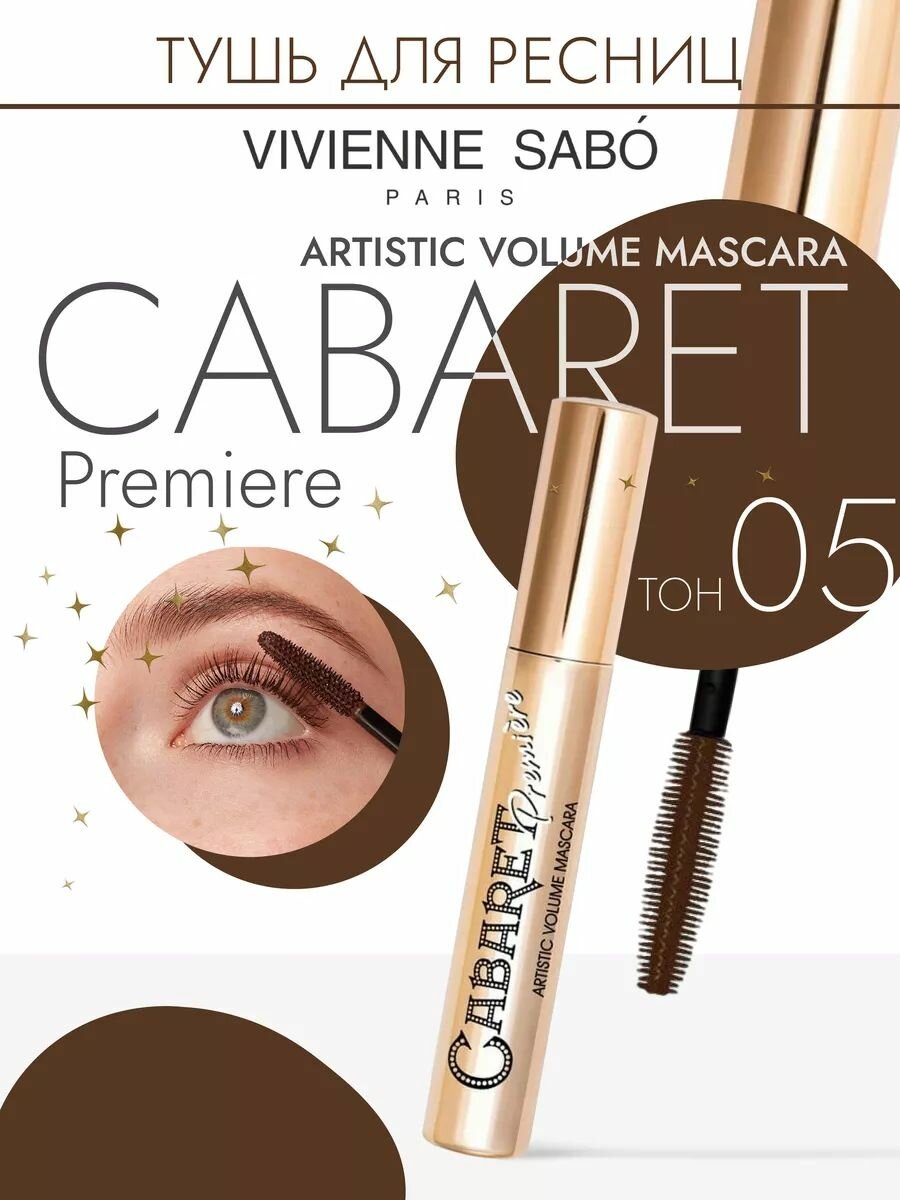 Тушь Cabaret Premiere для ресниц коричневая тон 05