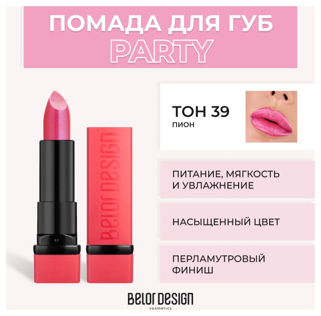 Помада для губ Belor Design Помада для губ Party New - Белорусская косметика