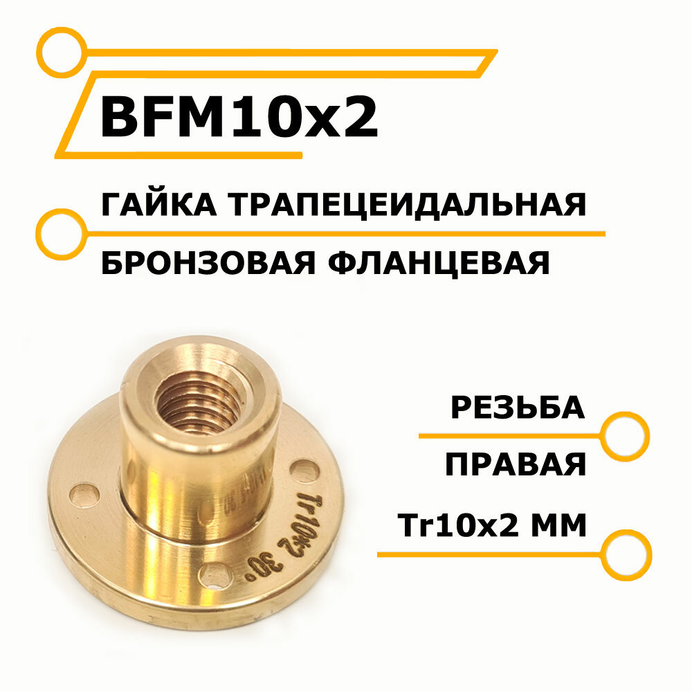 Трапецеидальная гайка бронзовая BFM10x2 для ЧПУ станков