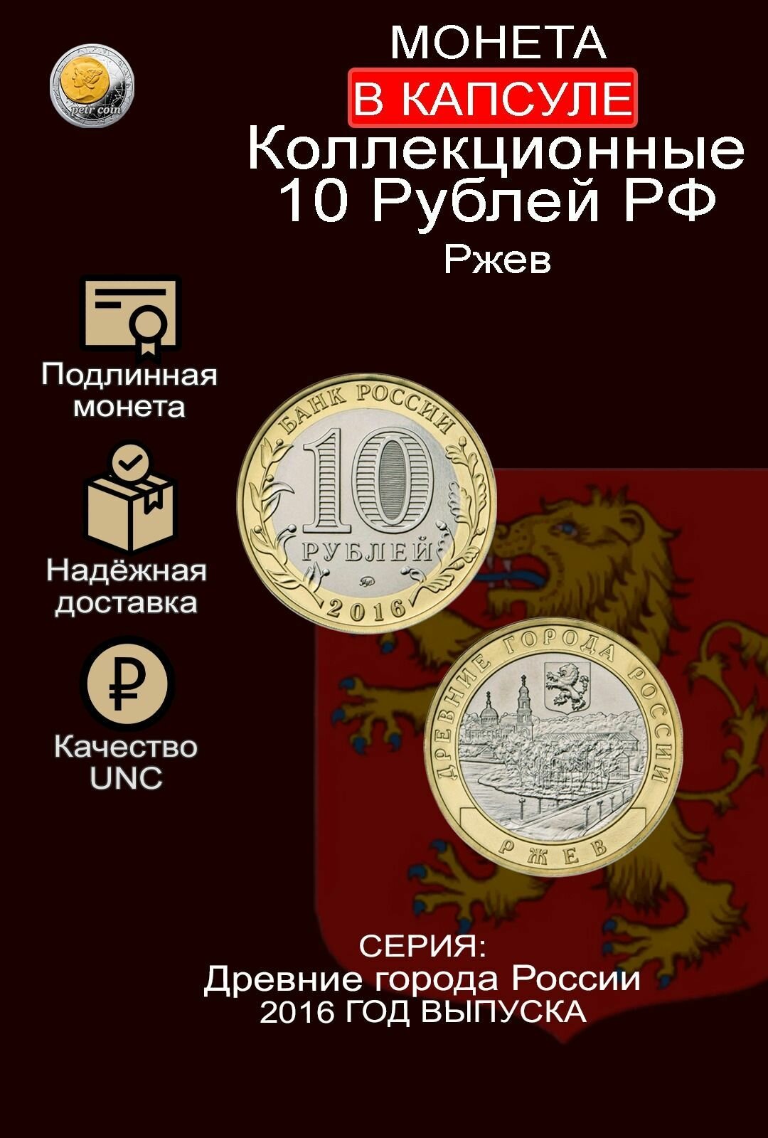Монета 10 рублей. Ржев 2016г. Биметалл
