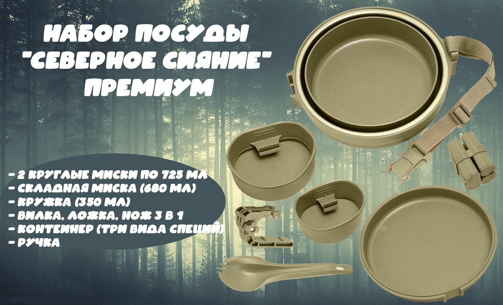 Набор посуды "северное сияние" премиум (хаки)