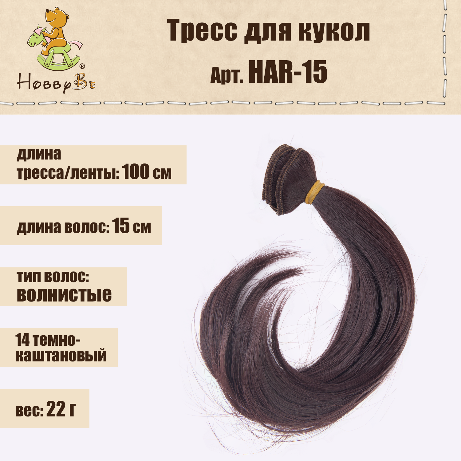 Волосы для кукол 15 см "HobbyBe" HAR-15, 14 т. каштановый