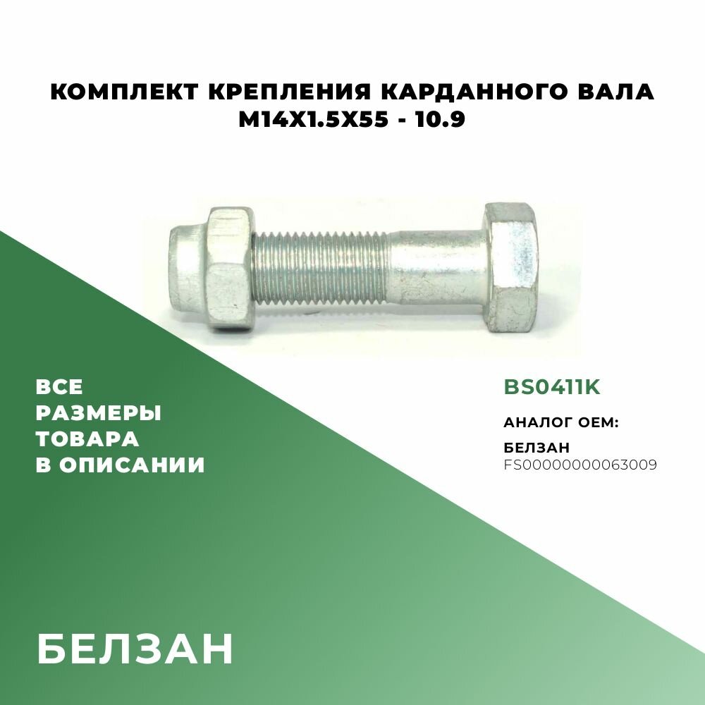 Болт карданного вала M14х55х1,5-10.9; ОЕМ: FS00000000063009; BS0411K