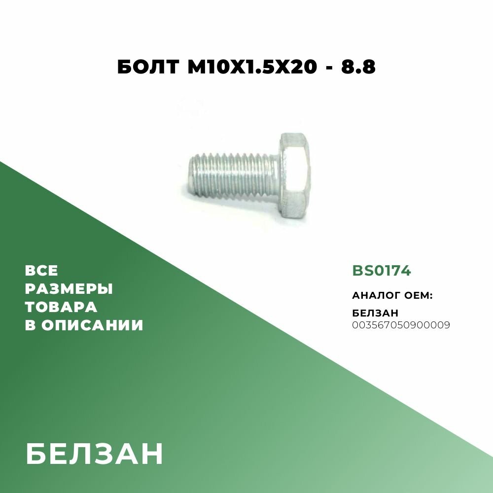Болт M10х20х1,5-8.8; ОЕМ:003567050900009; BS0174 - 4 шт.