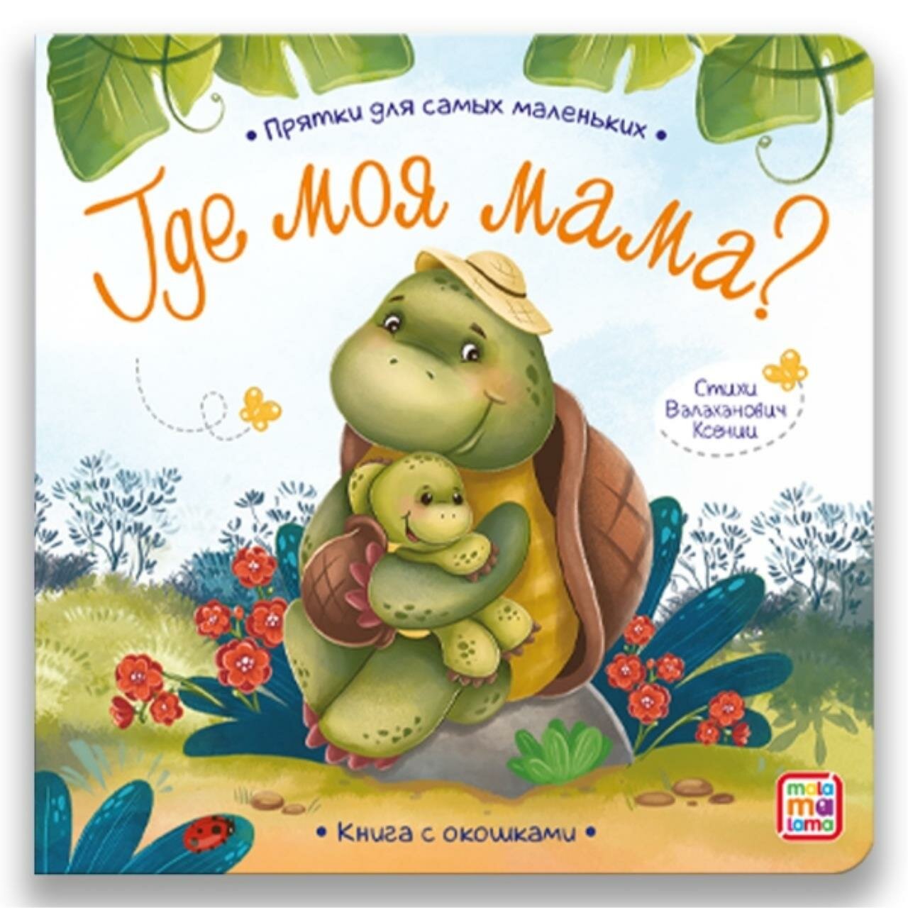 Книга "Где моя мама" Malamalama, от 4 лет, 12 страниц, твёрдая обложка