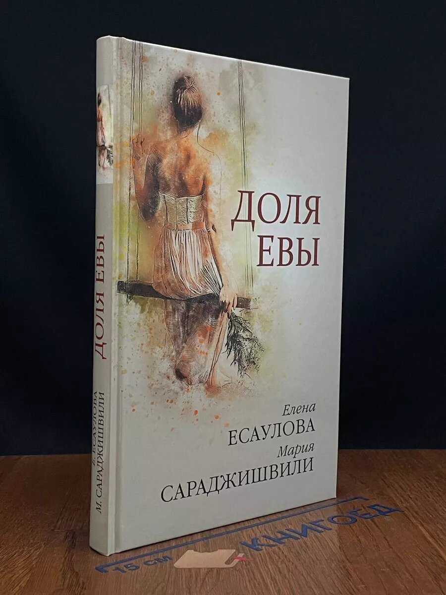 Книга. Доля Евы 2018 (2040580905560)