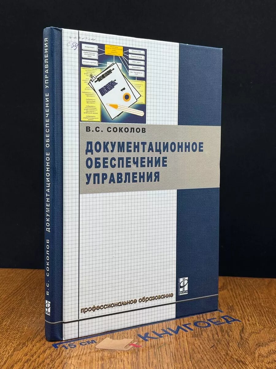 Книга. Документационное обеспечение управления. Учебник 2005 (2040217594068)