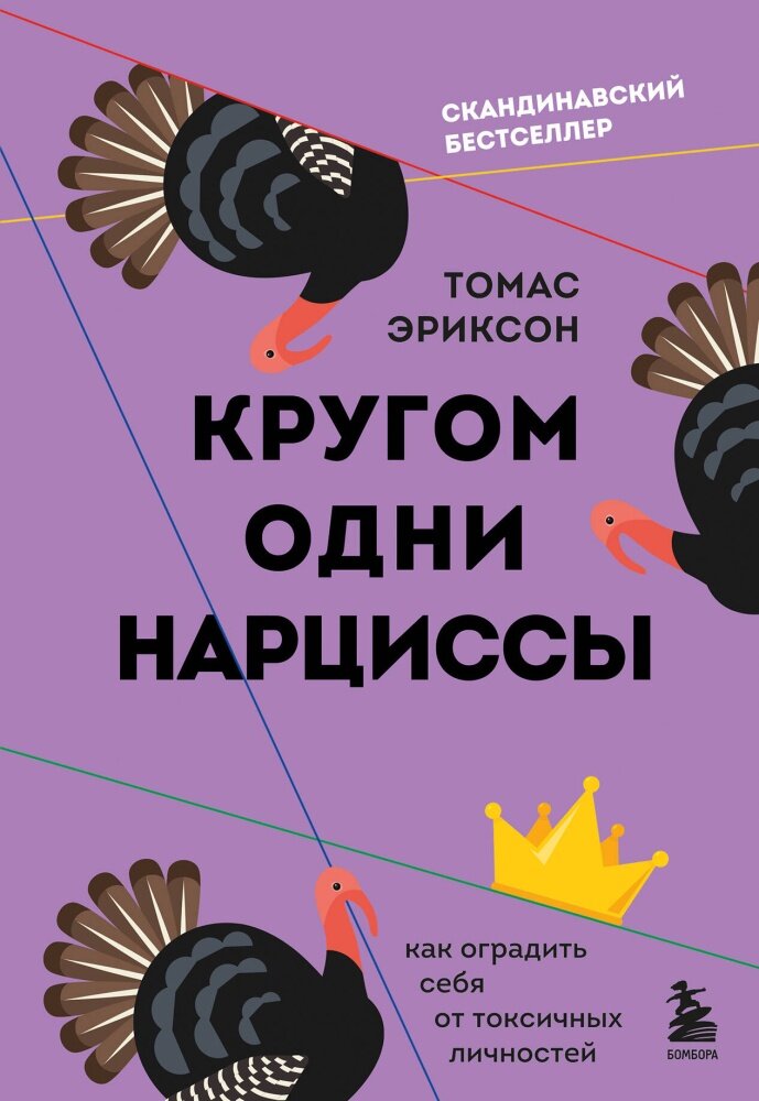 Кругом одни нарциссы (Эриксон Т.)