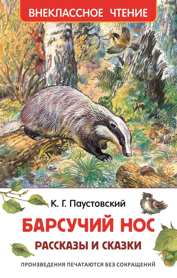 Барсучий нос. Рассказы и сказки.