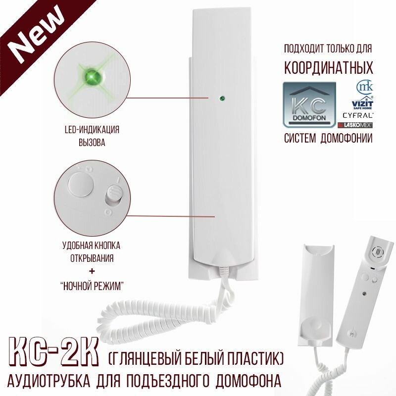 Абонентская трубка КС-Домофон КС-2К со светодиодной индикацией вызова для работы в составе многоквартирных координатных домофонов КС-2006, а также VIZIT, Элтис, Цифрал, Метаком, Raikmann.