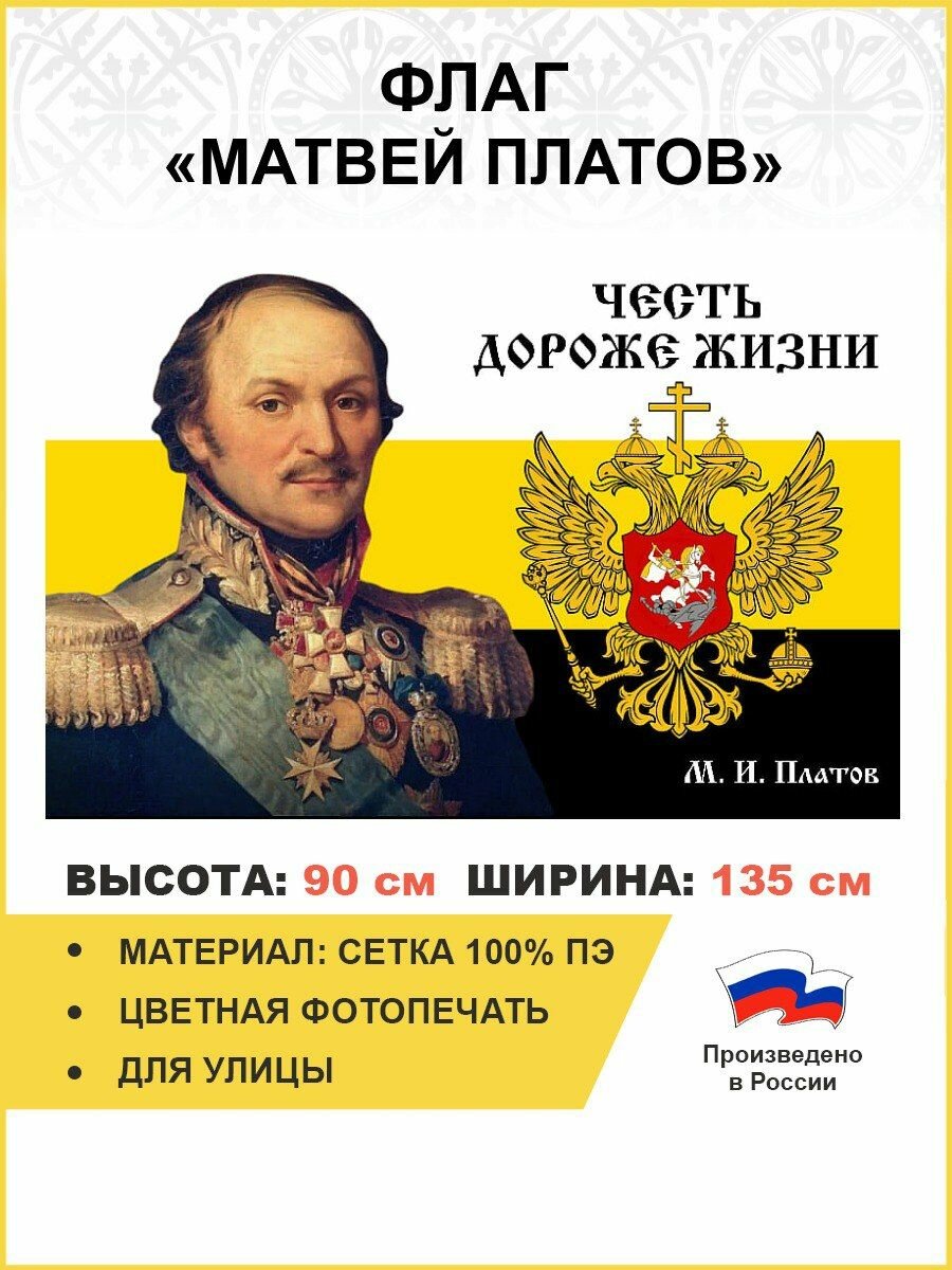 Флаг 090 Платов Царский флаг Честь дороже жизни, 90х135, материал сетка для улицы