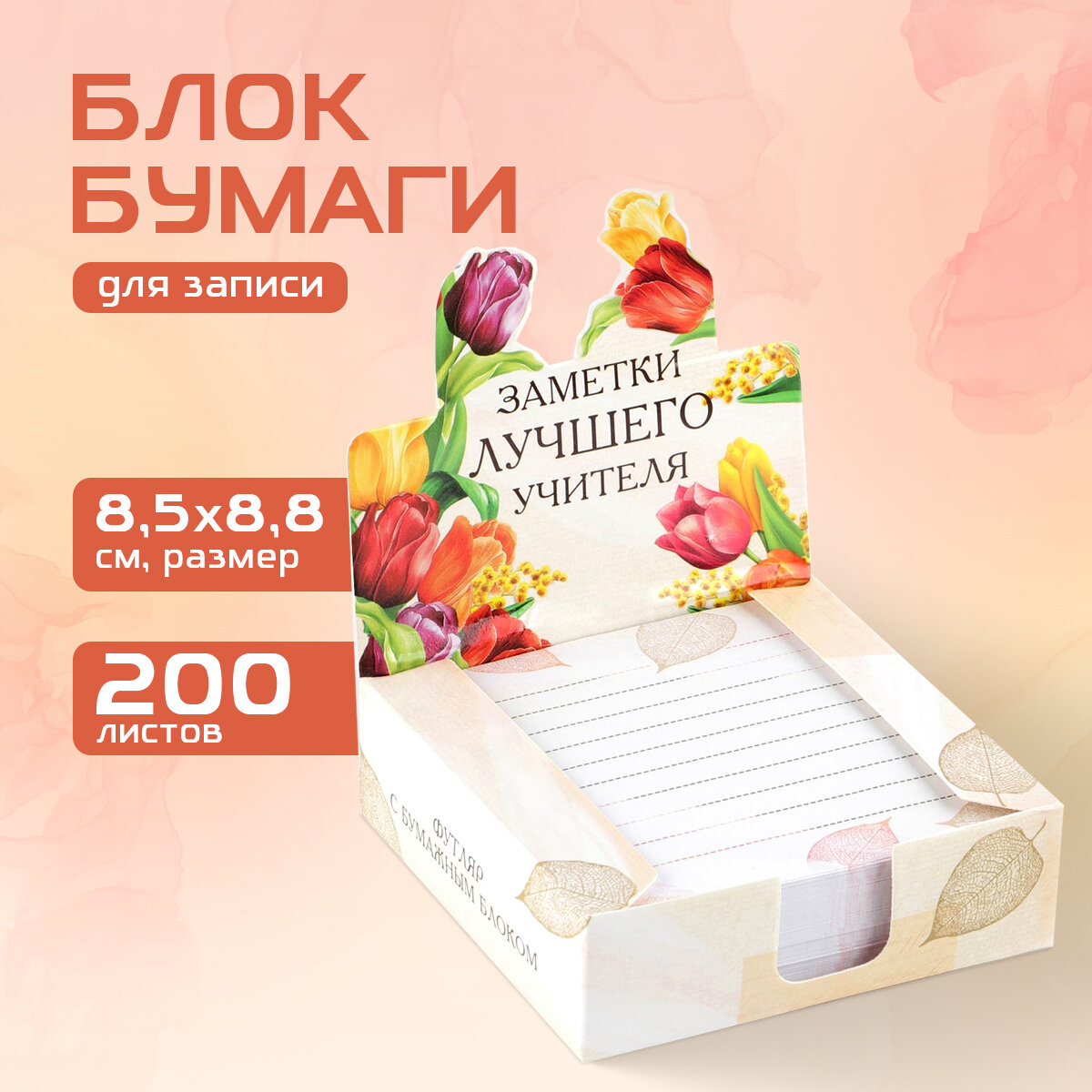 Стикеры для заметок "Заметки лучшего учителя" 200 листов, на подарок