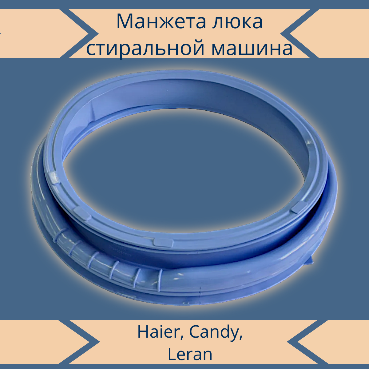 Манжета для стиральной машины Haier, Candy, Leran