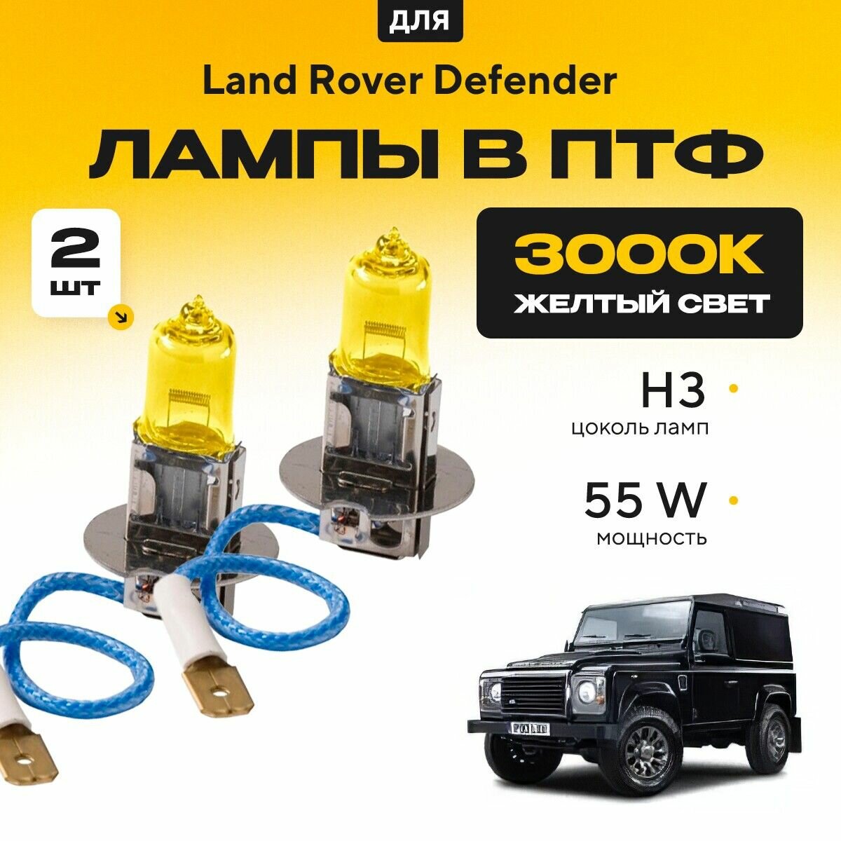 Желтый свет 3000К галогеновые лампочки H3 в ПТФ для Land Rover Defender. H3 в туманки для Ленд ровер дефендер. Галоген в противотуманные фары