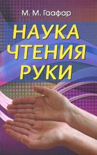 Наука чтения руки