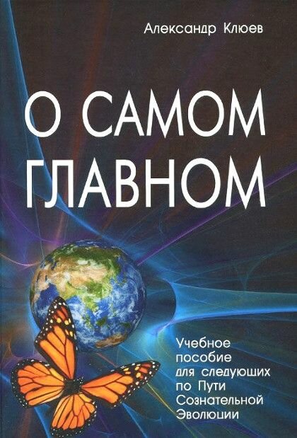 О самом главном. Учебное пособие для следующих по Пути Сознательной Эволюции