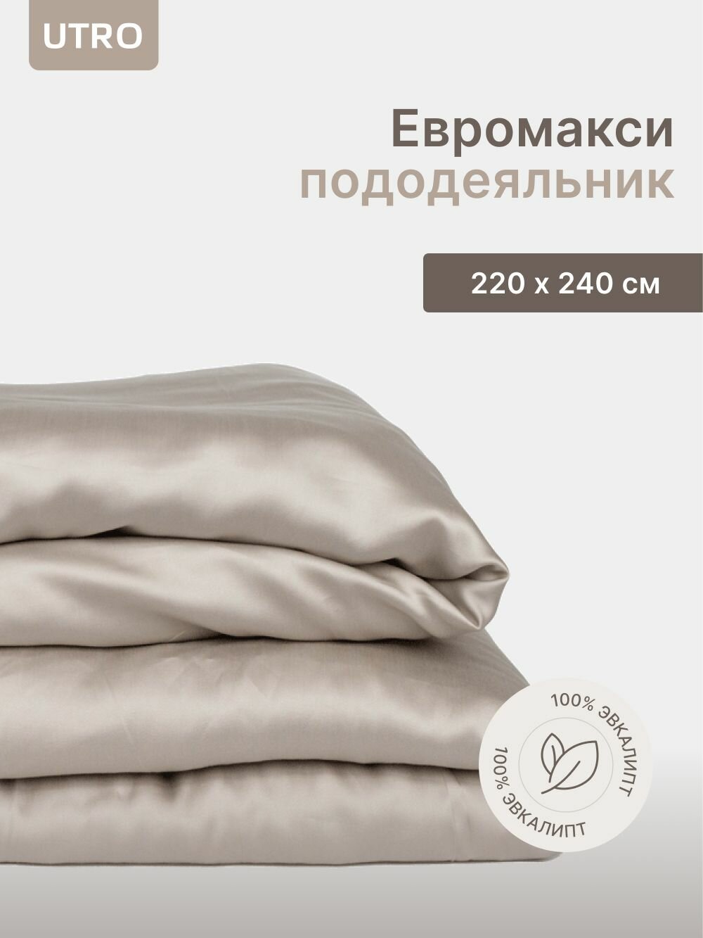 Пододеяльник UTRO бежевый, Тенсель, Евро макси , 220х240