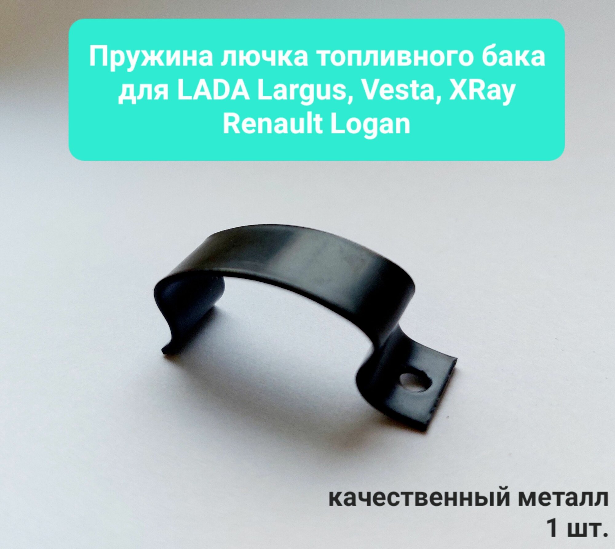 Пружина лючка топливного бака LADA Largus, Vesta, X-Ray/LOGAN арт.6001548362