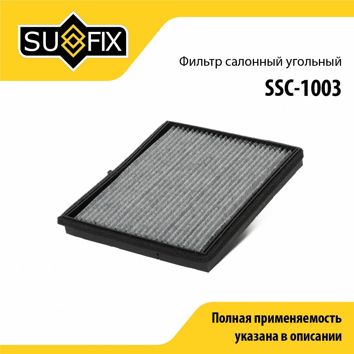 Фильтр салонный угольный SUFIX SSC-1003