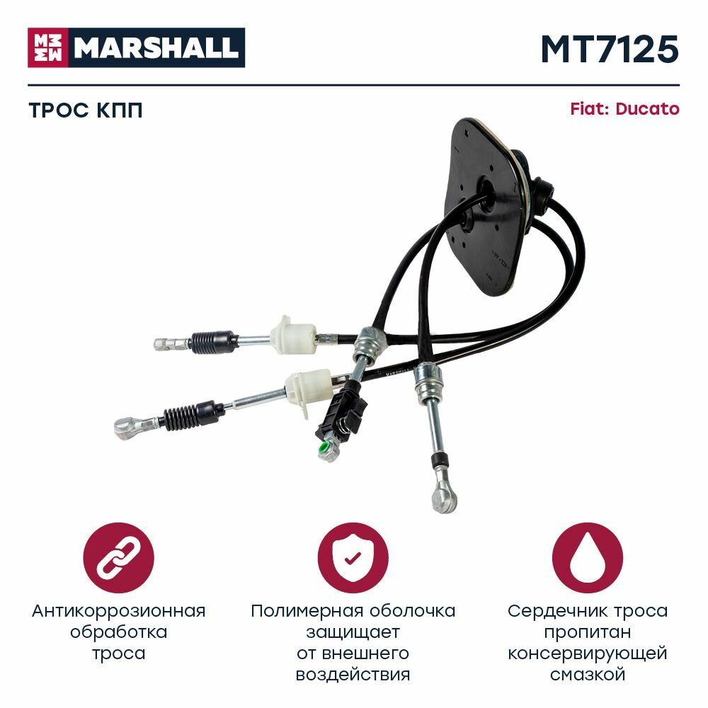 Трос КПП Marshall MT7125, для Fiat Ducato, 1 шт