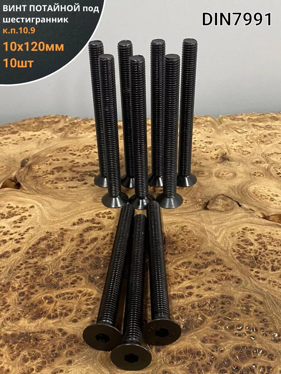 Винт потайной под шестигранник 10х120 DIN7991 к. п.10.9,10 шт