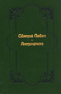 Святой Павел. Антихрист