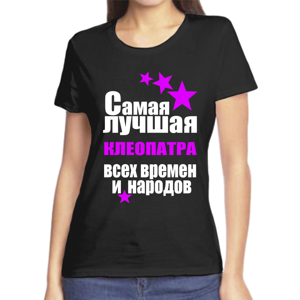 Футболка самая лучшая клеопатра всех времен и народов