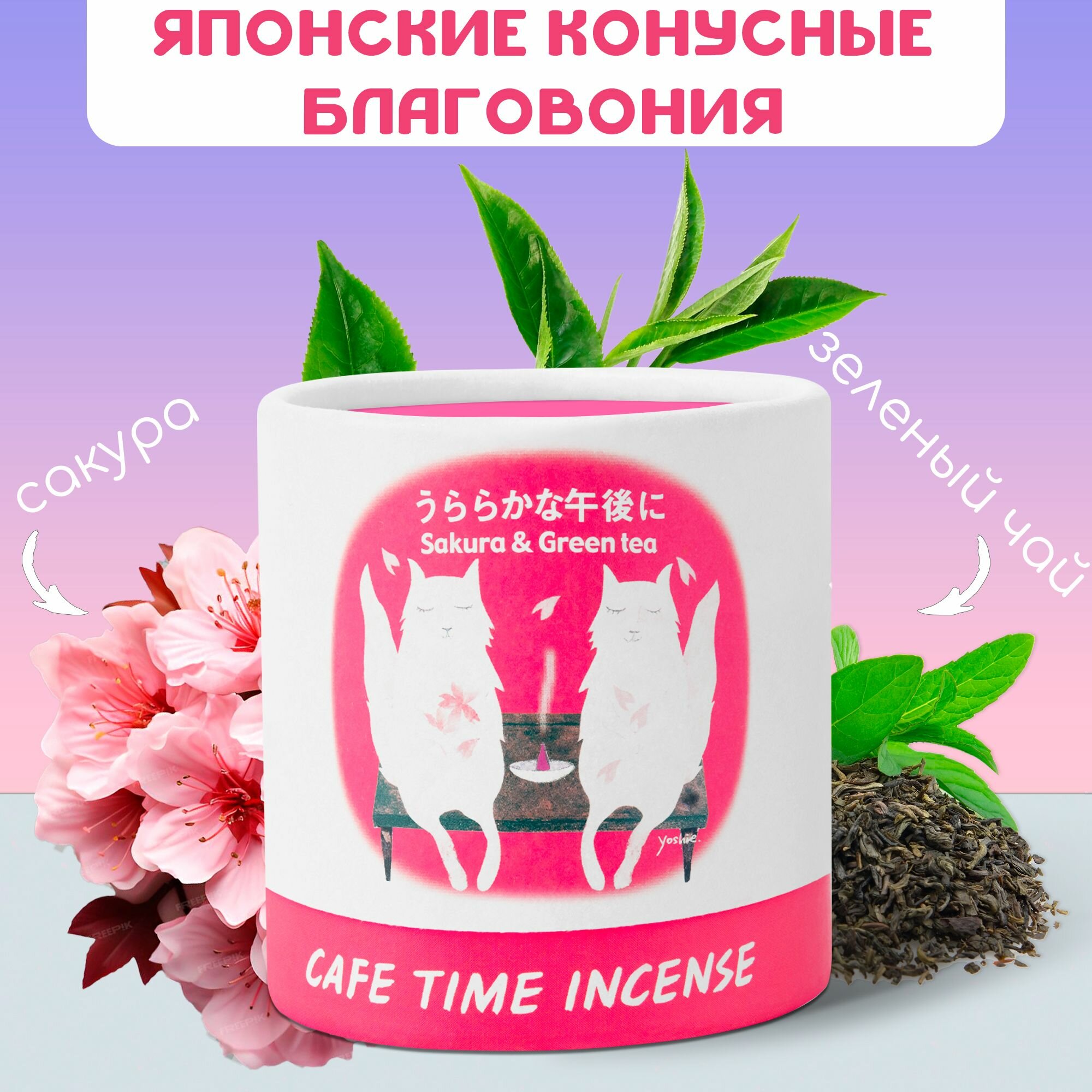 Благовоние CAFE TIME INCENSE BRIGHT AFTERNOON (Цветущая вишня и зелёный чай) 5+5 конусов