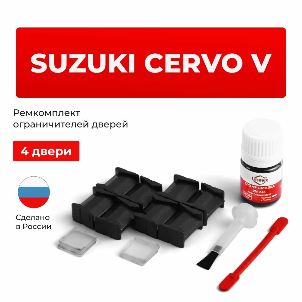 Ремкомплект ограничителей на 4 двери Suzuki CERVO V в кузове: HG21