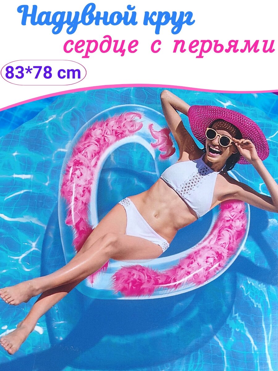 Надувной круг сердце с перьями, круг для плавания,