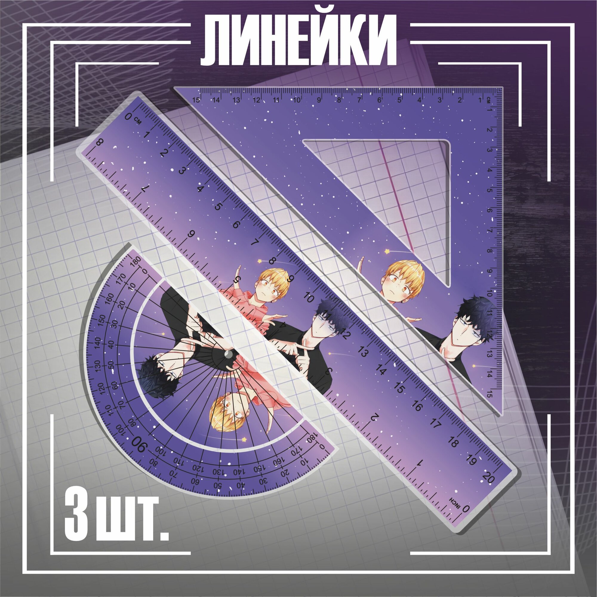 Канцелярия для школы набор линеек Любовь просто иллюзия
