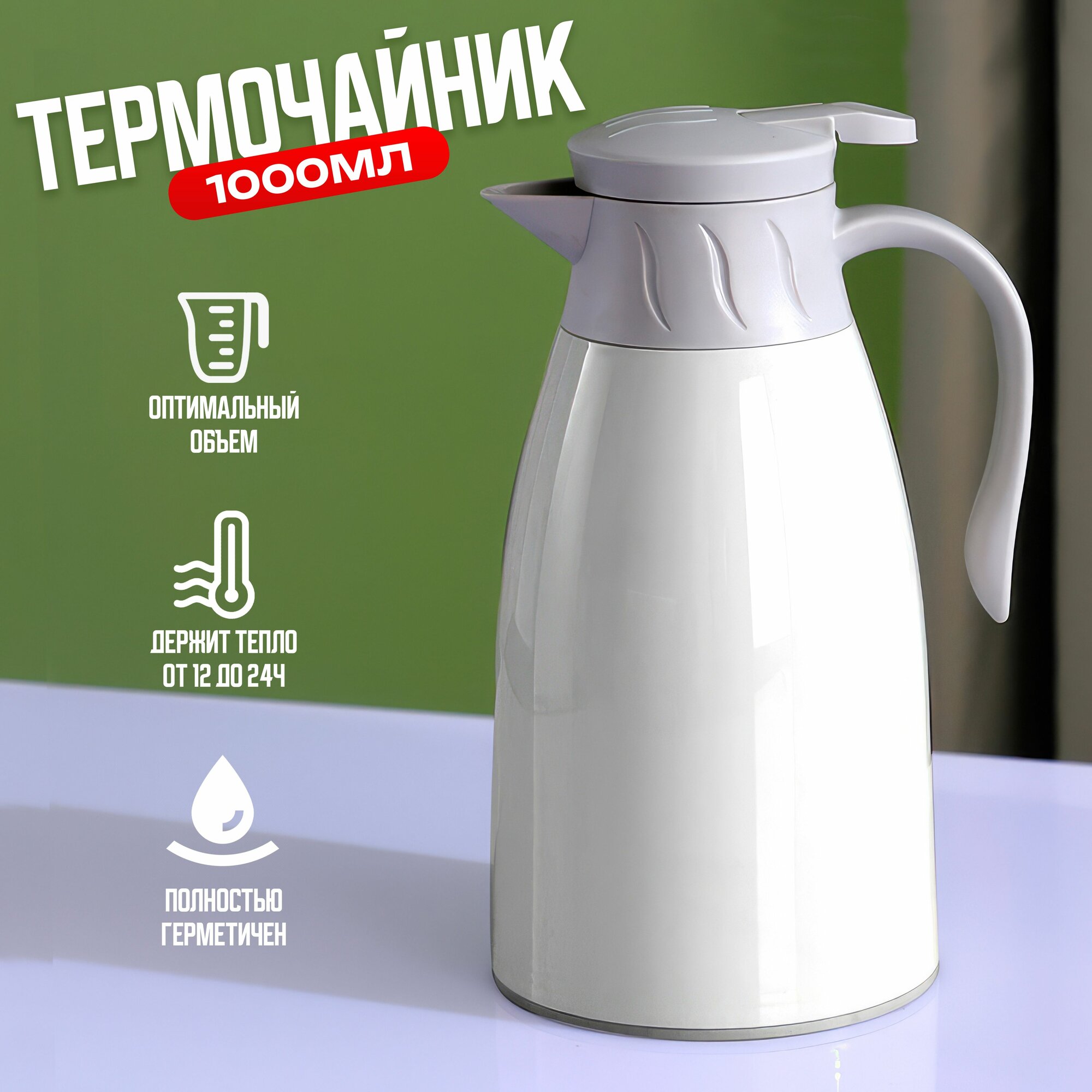 Термос-кувшин со стеклянной колбой. 1л