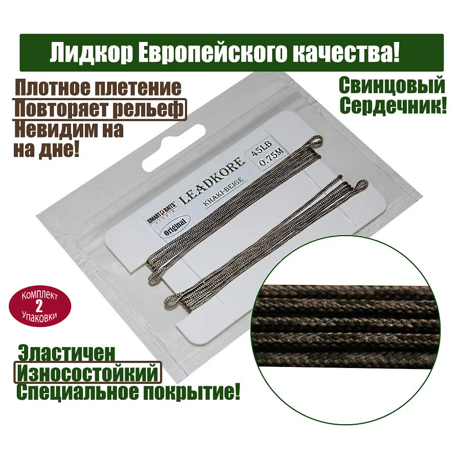 Лидкор (Великобритания) 45 LB 75см 2шт/уп 2уп Smart Baits Studio, свинцовый сердечник, снасть для карпфишинга