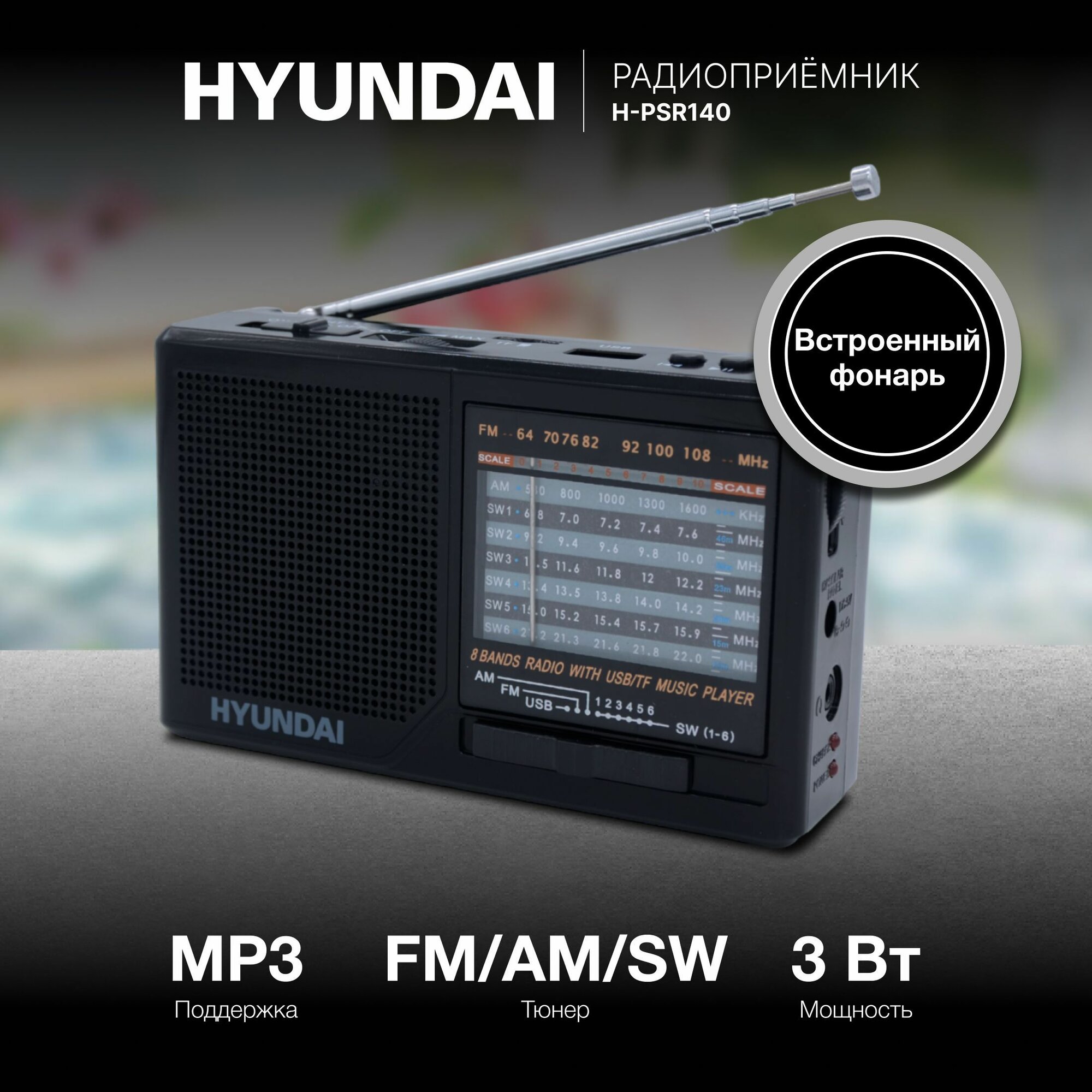 Радиоприемник портативный Hyundai H-PSR140 черный USB microSD