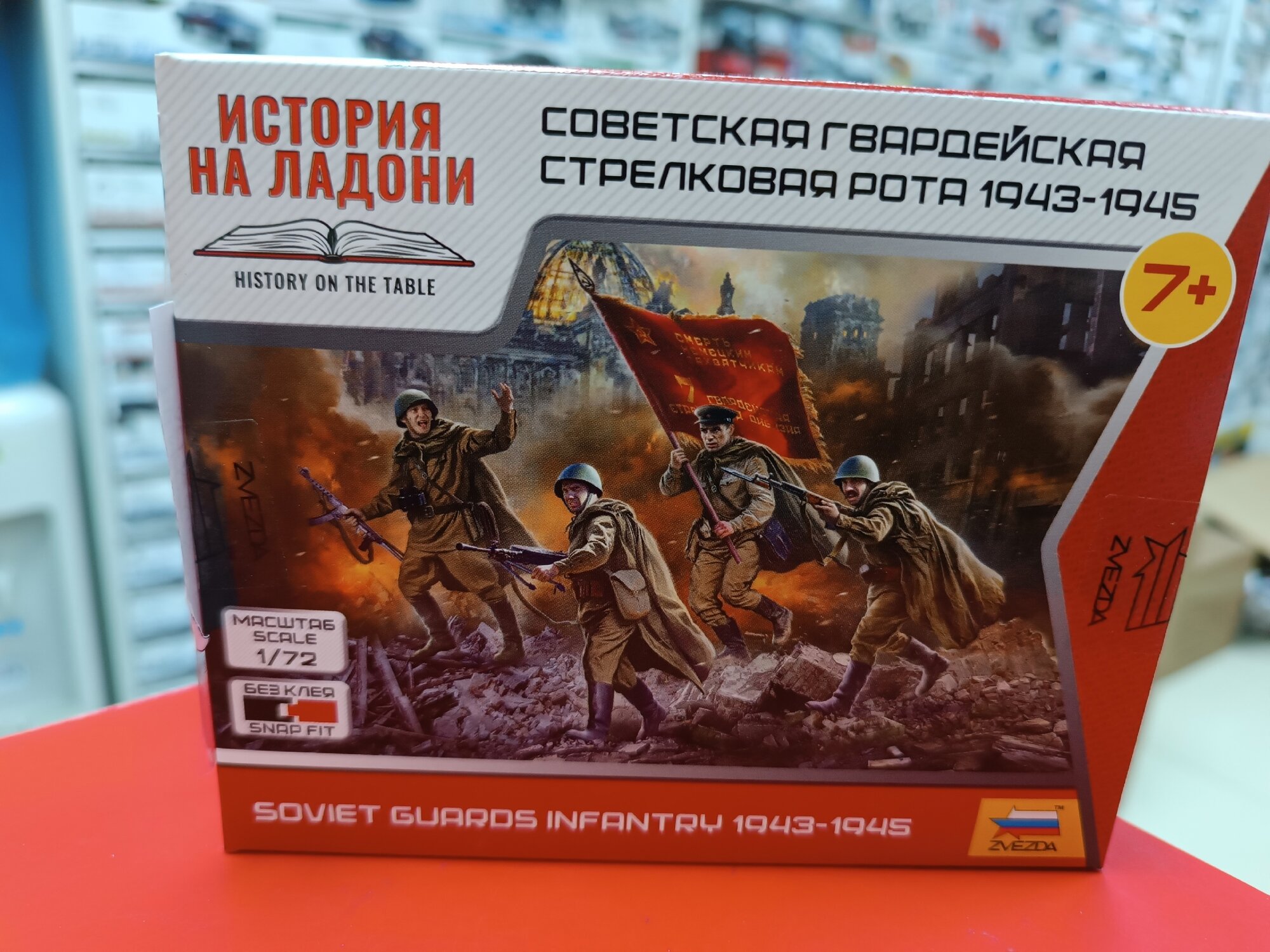 Сборная модель 1:72 Звезда 6293 Советская гвардейская стрелковая рота 1943-1945 Сборка без клея