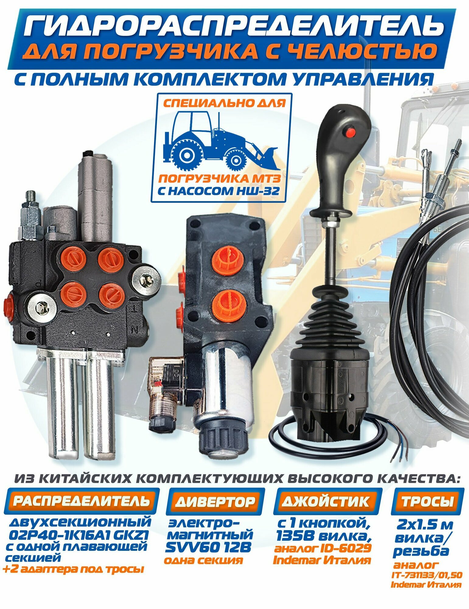 Джойстик МТЗ НШ-32 Комплект с челюстью (дивертор) Китай