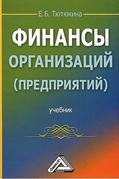 Финансы организаций (предприятий) [Цифровая книга]