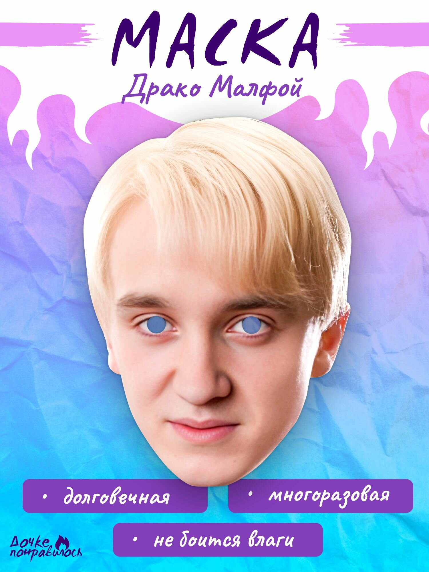 Карнавальная маска Гарри Поттер Драко Малфой