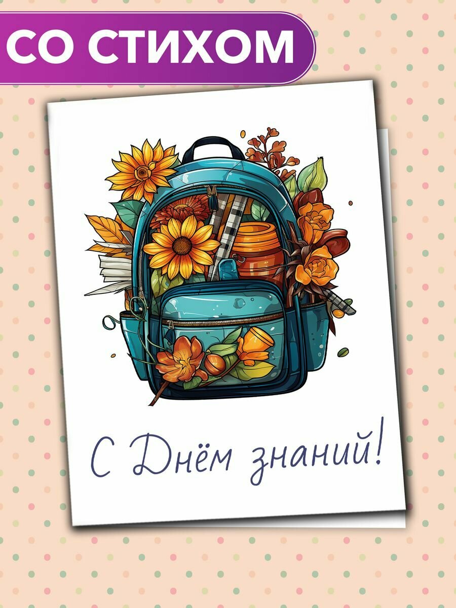 "С Днём знаний!" - открытка поэтессы Анастасии Рыбачук