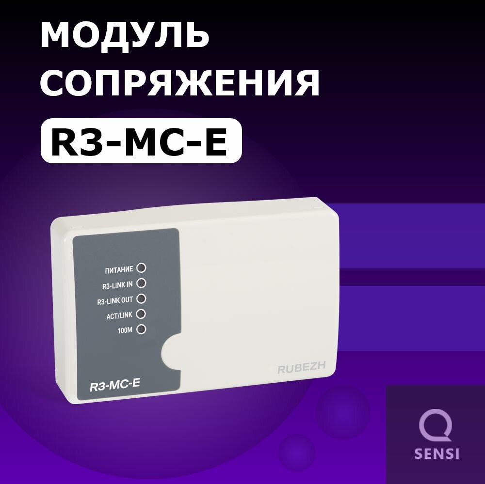 Модуль сопряжения преобразователь интерфейса R3-МС-Е Link