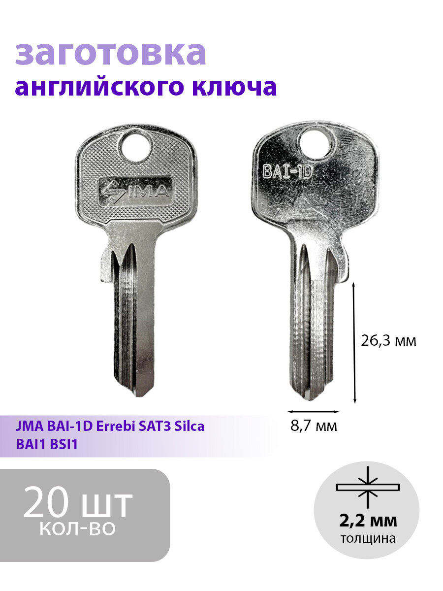Заготовка для ключа английского типа BAI-1D 20 шт