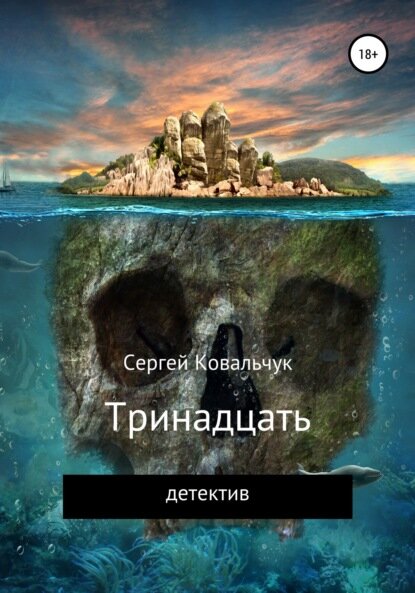 Тринадцать [Цифровая книга]
