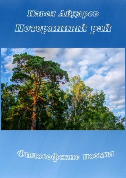 Потерянный рай. Философские поэмы [Цифровая книга]
